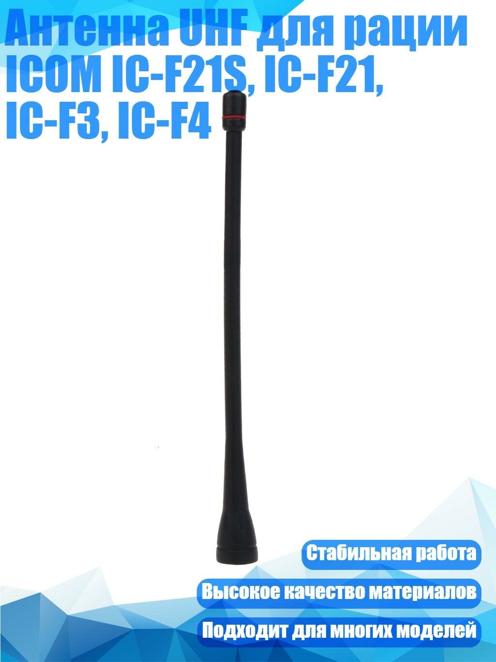 Антенна UHF для рации ICOM IC-F21S, IC-F21, IC-F3, IC-F4