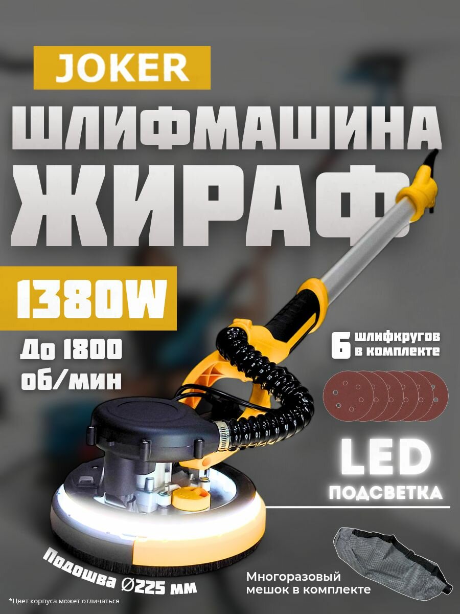 Шлифмашина жираф для стен и потолков с мешком