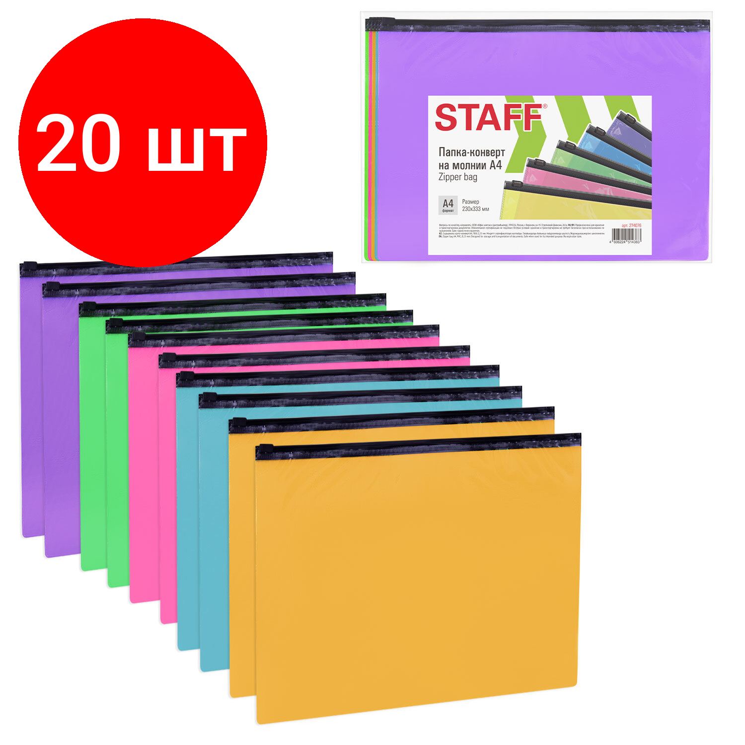 Комплект 20 шт, Папка-конверт на молнии А4 (230х333 мм), ПВХ, цвет ассорти/прозрачная, 0.15 мм, STAFF, 274076