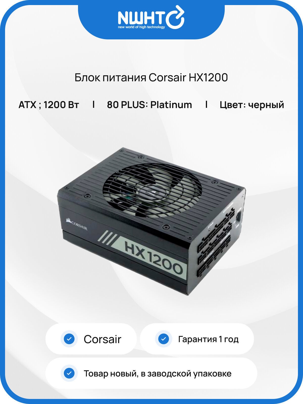 Блок питания Corsair HX1200, модульный, 1200 Ватт, 80 Plus Platinum, черный