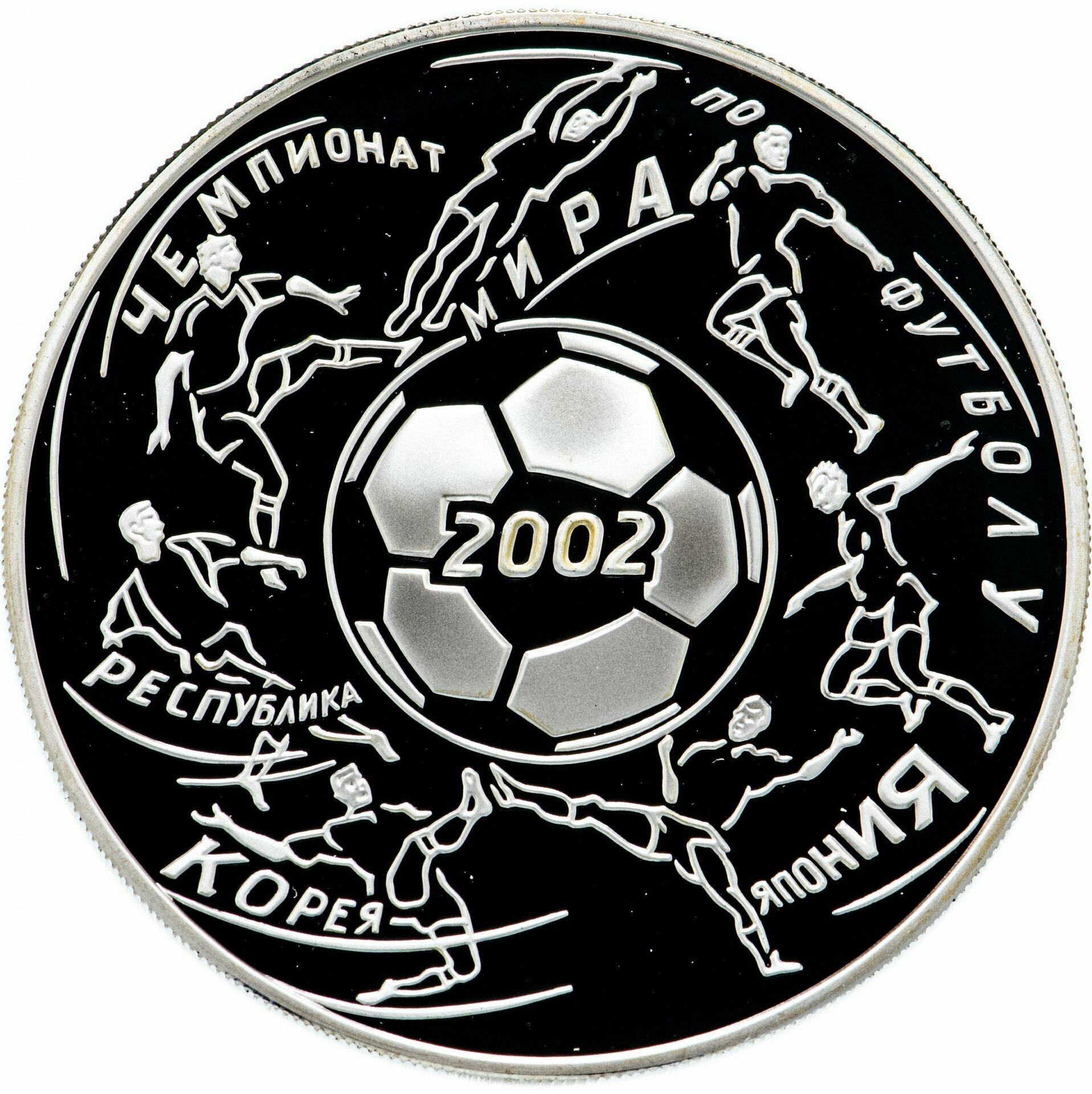 3 рубля 2002 ММД Proof "Чемпионат мира по футболу Корея Япония", Серебро 900