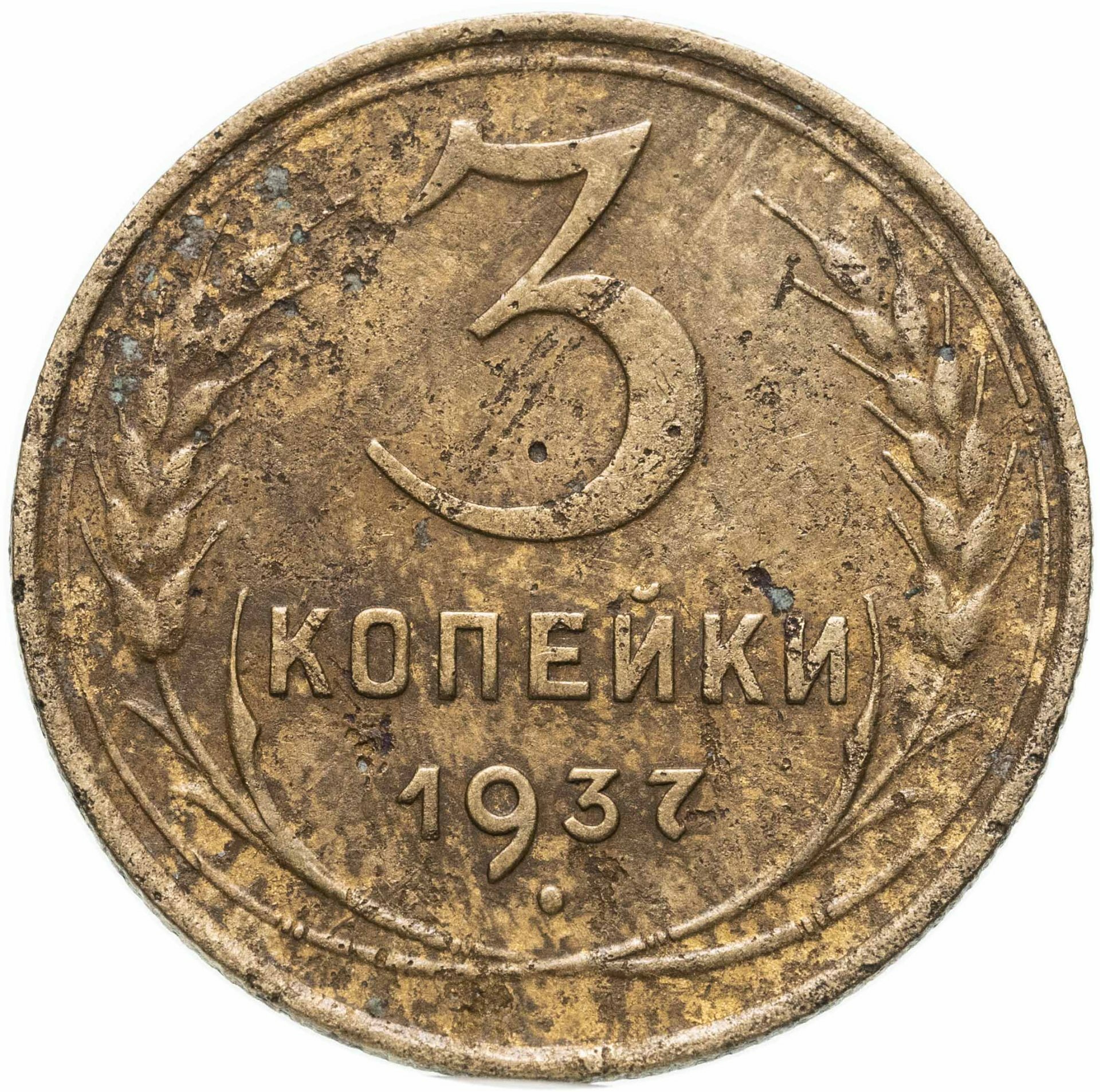 3 копейки 1937, Бронза, в сохранности VF