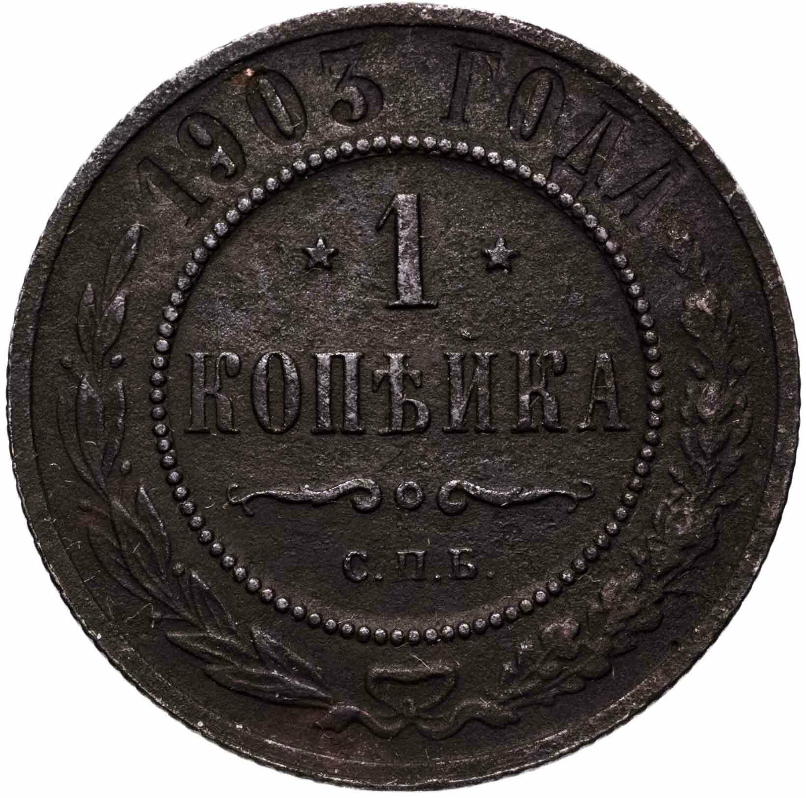 1 копейка 1903 СПБ, Медь, в сохранности VG-F