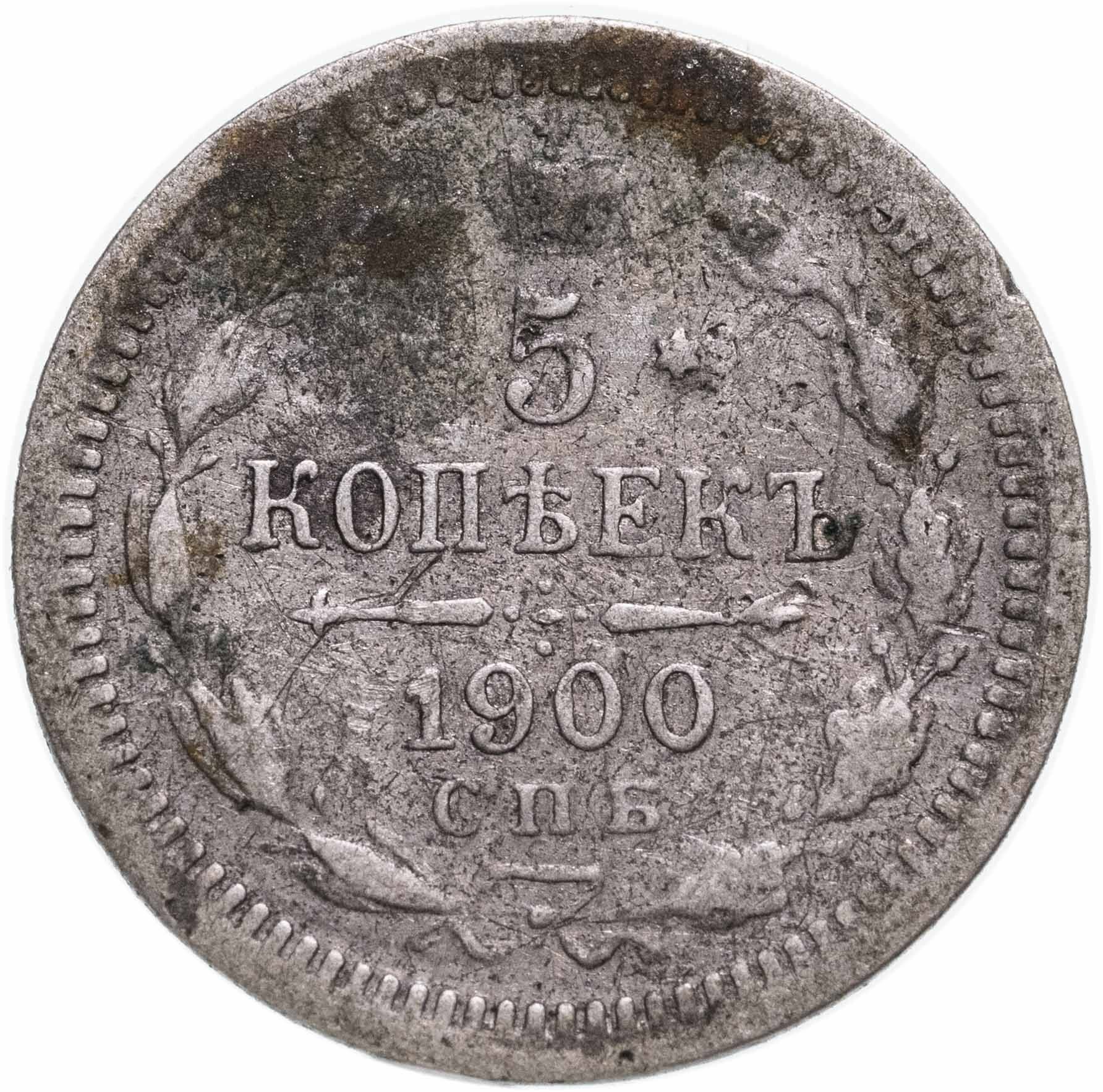5 копеек 1900 СПБ-ФЗ, Серебро 500, в сохранности F