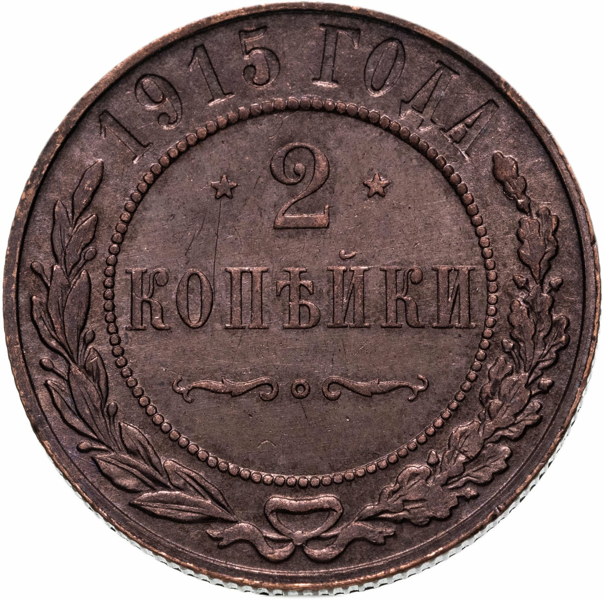 2 копейки 1915, Медь, в сохранности XF-AU