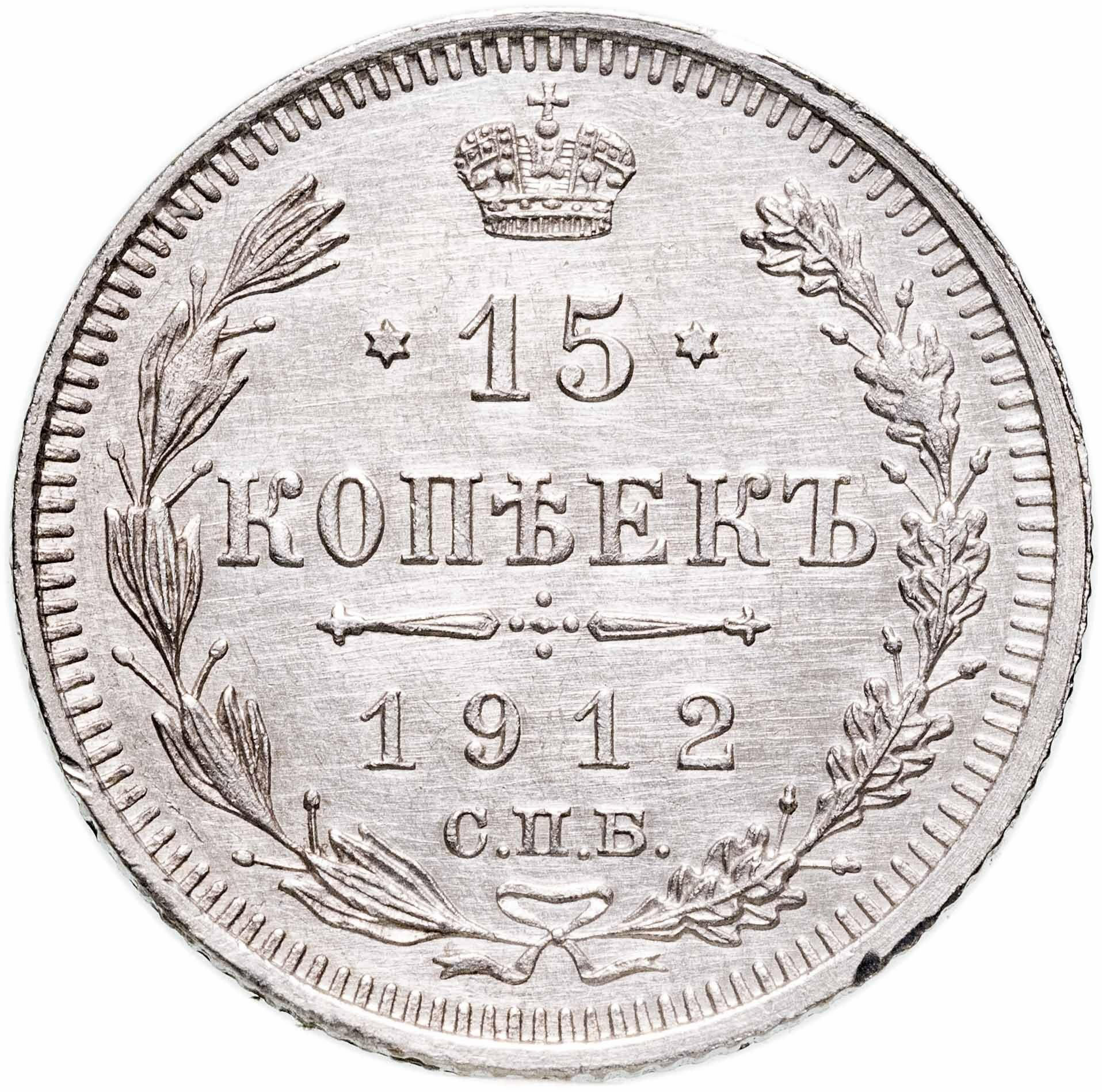 15 копеек 1912 СПБ-ЭБ, Серебро 500, в сохранности XF-AU