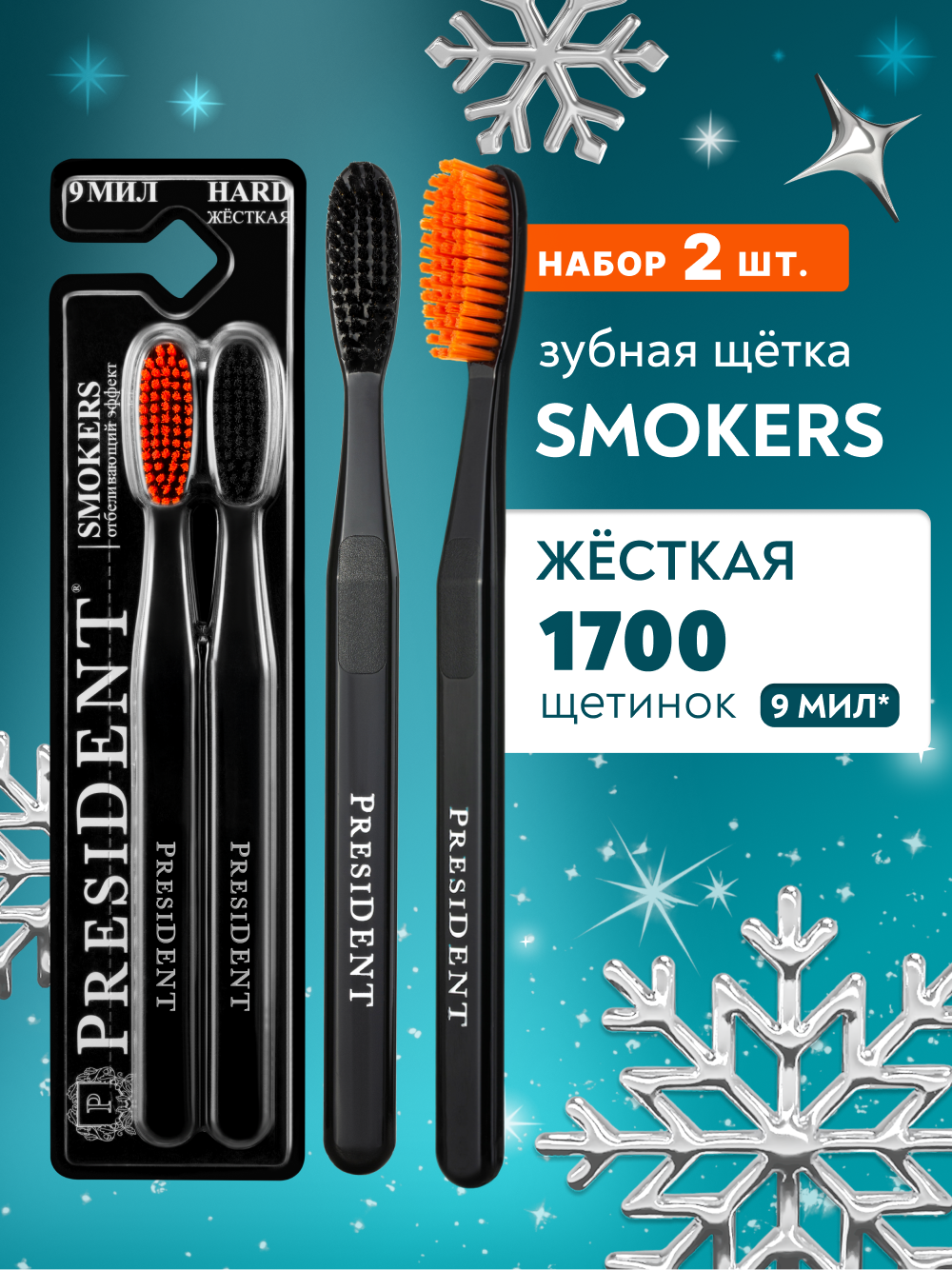 Набор зубных щеток жесткая щетина PRESIDENT Smokers 9 МИЛ х 2 шт.