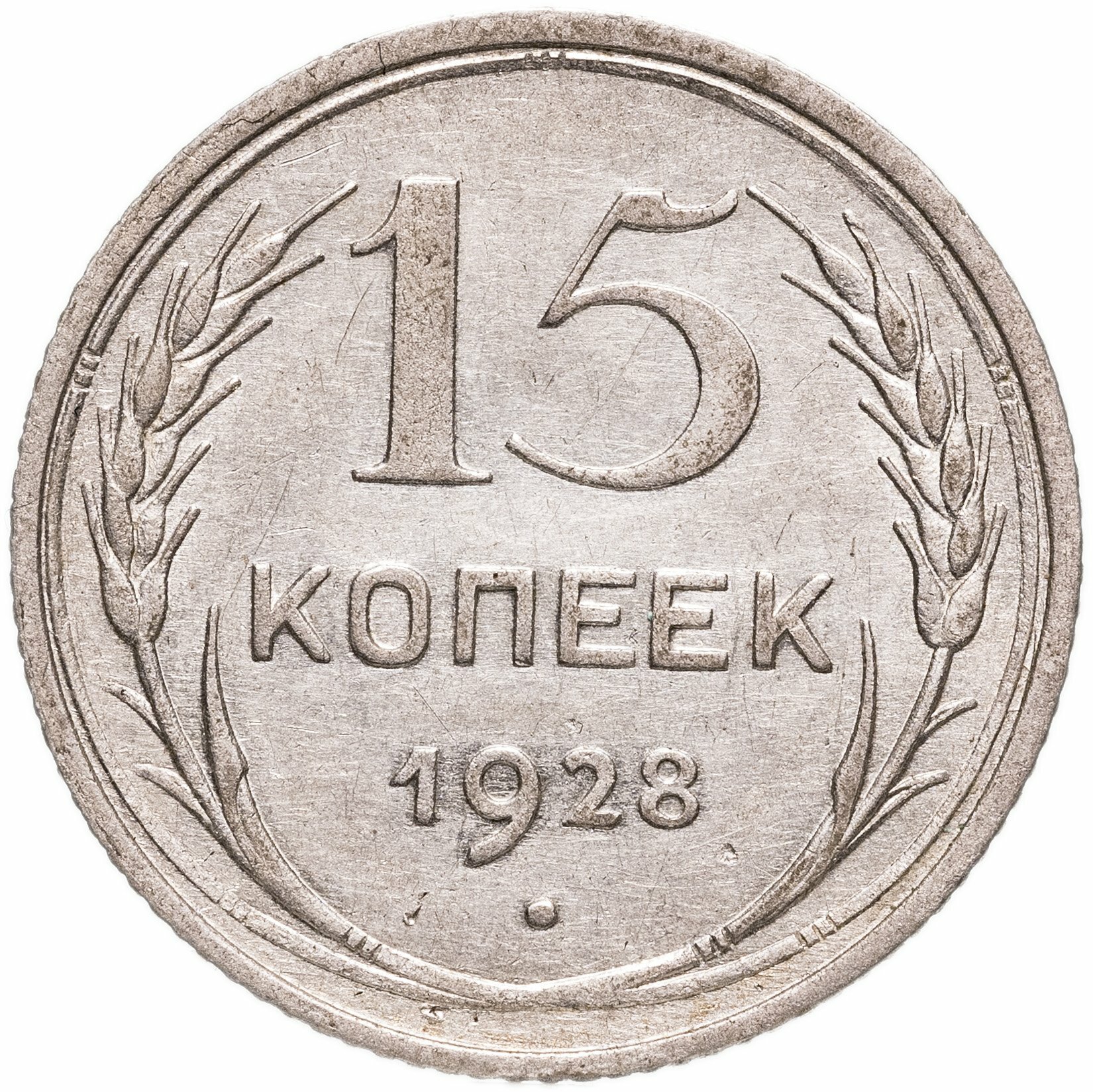 15 копеек 1928, Серебро 500, в сохранности AU