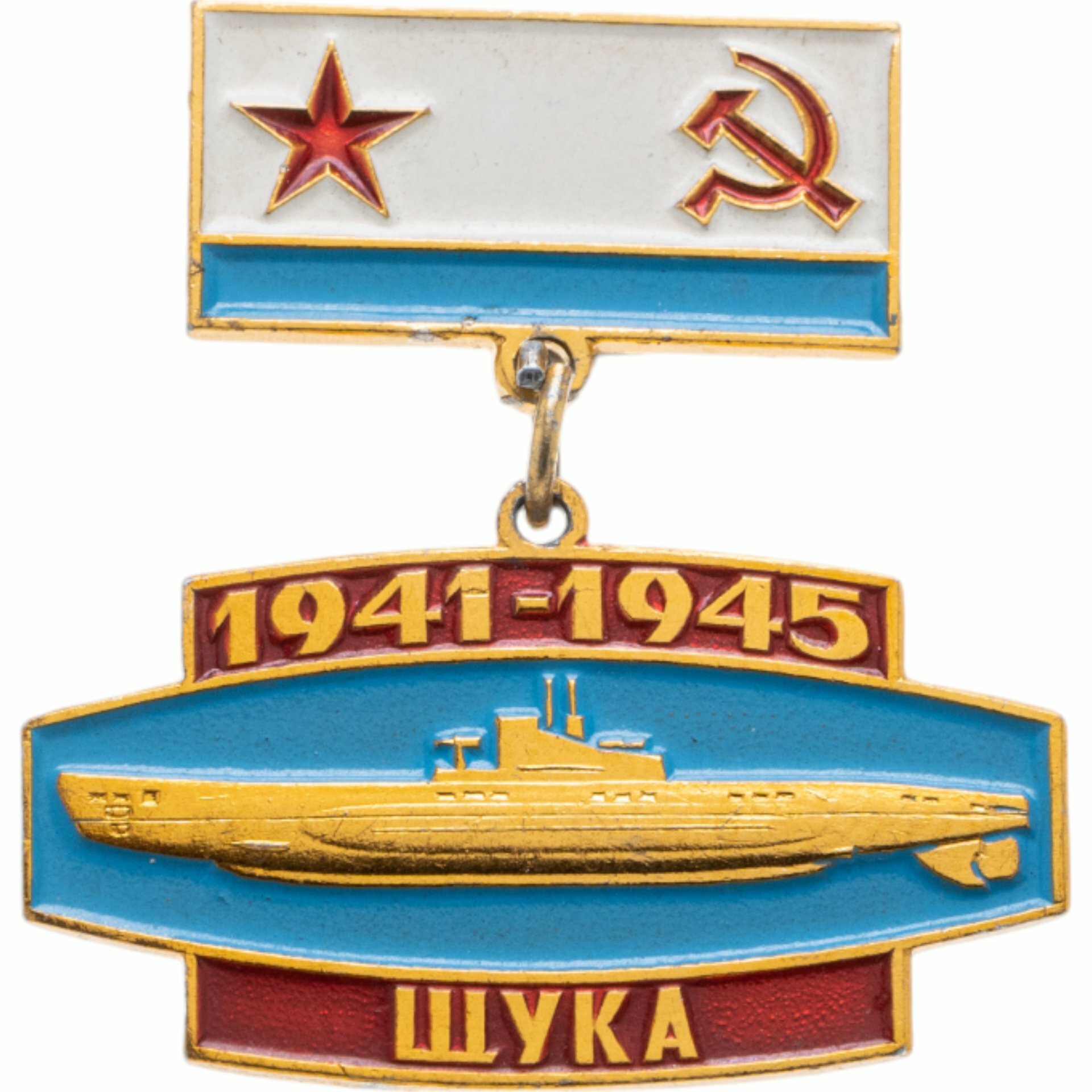 Значок "Подводная лодка Щука"