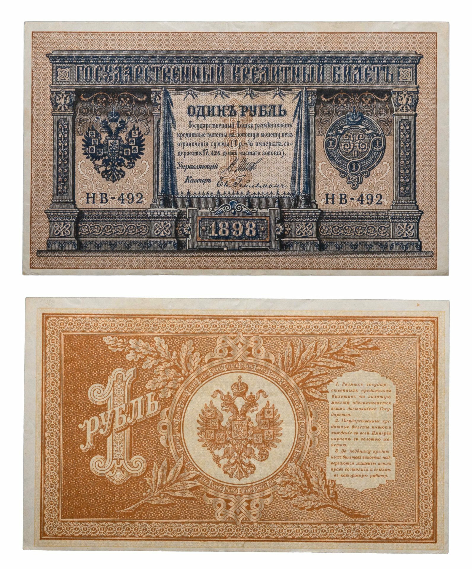 1 рубль 1898 управляющий Шипов, кассир Гейльман