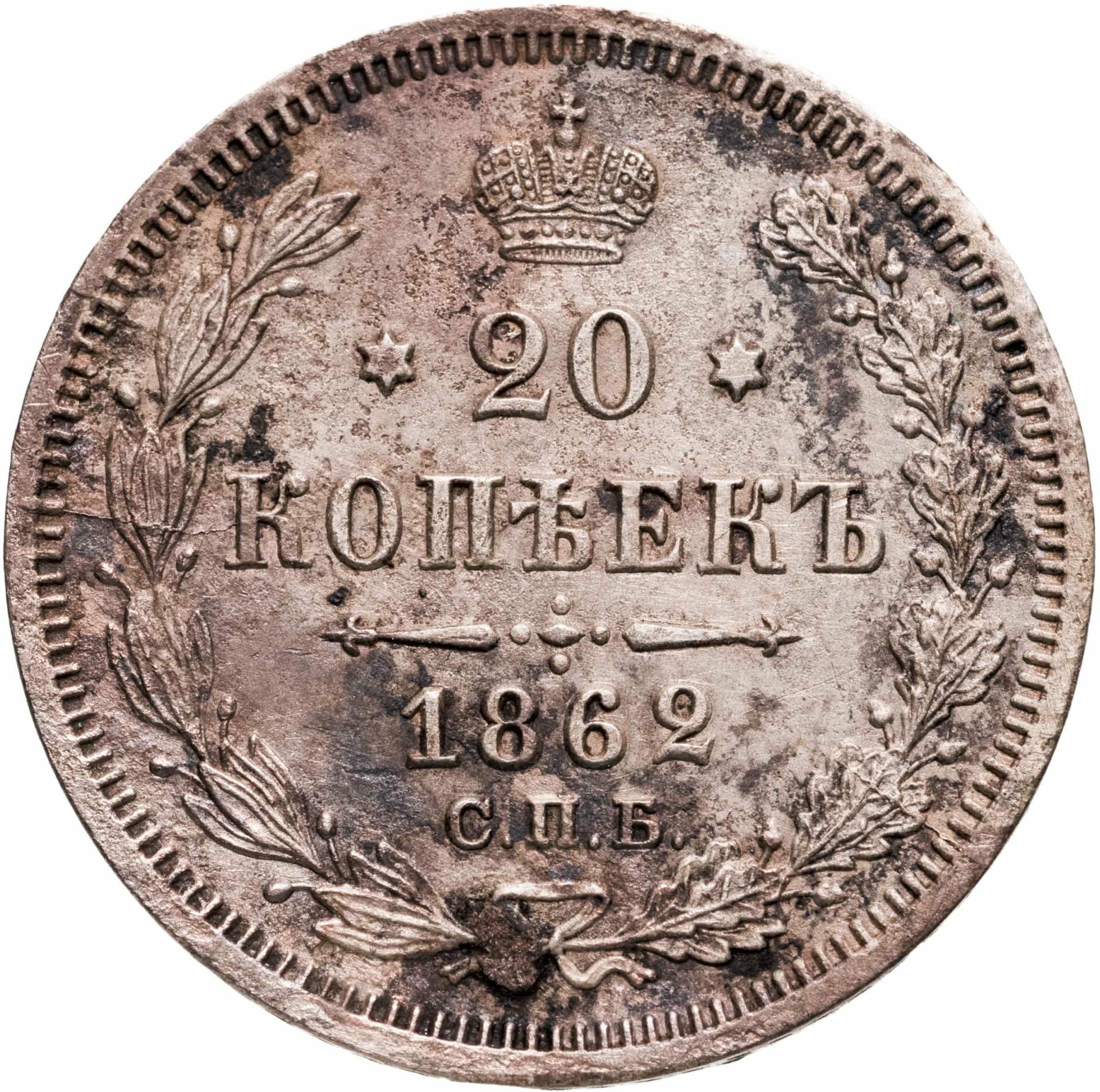 20 копеек 1862 СПБ-МИ, Серебро 750, в сохранности VF-XF
