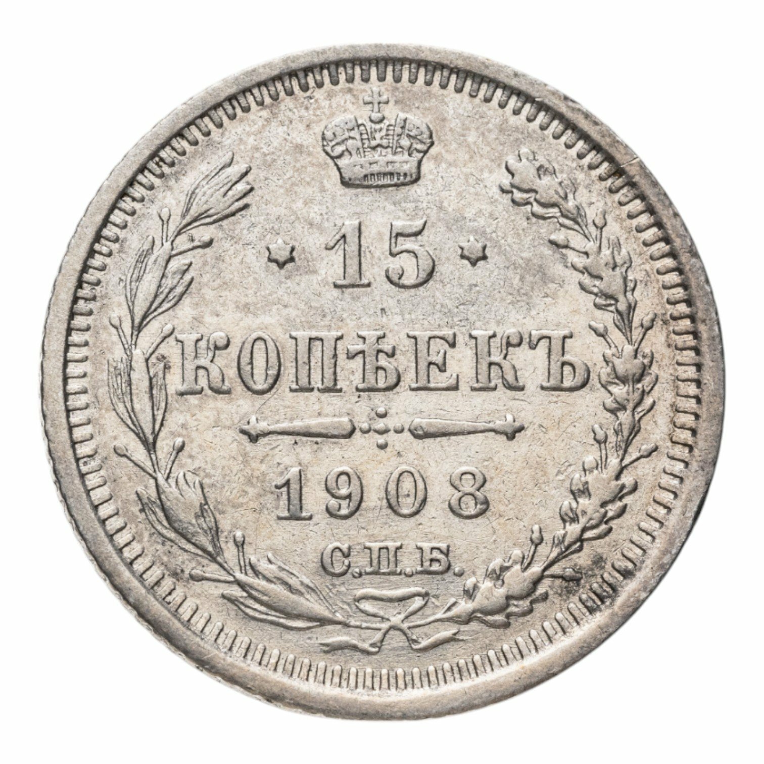 15 копеек 1908 СПБ-ЭБ, Серебро 500, в сохранности XF