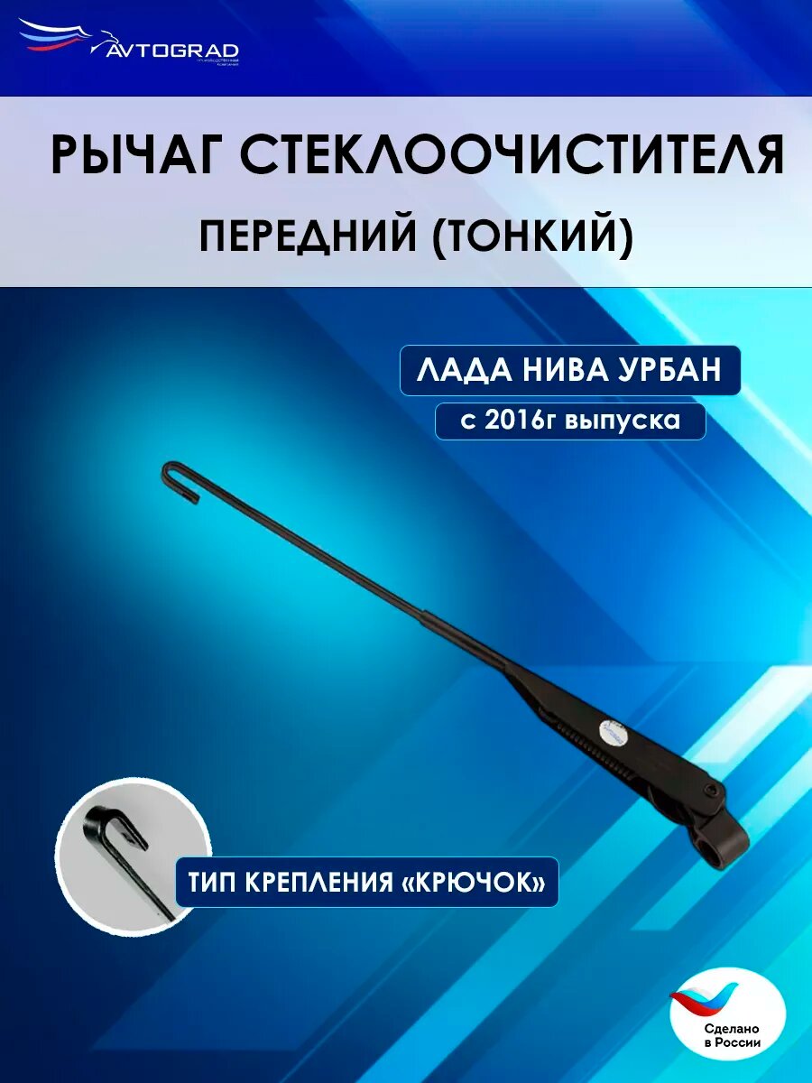 Рычаг стеклоочистителя передний АвтоГрад, для Лада Нива Урбан, 1 шт