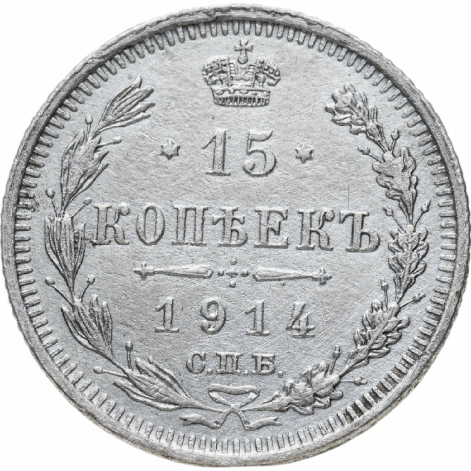 15 копеек 1914 СПБ-ВС, Серебро 500, в сохранности XF