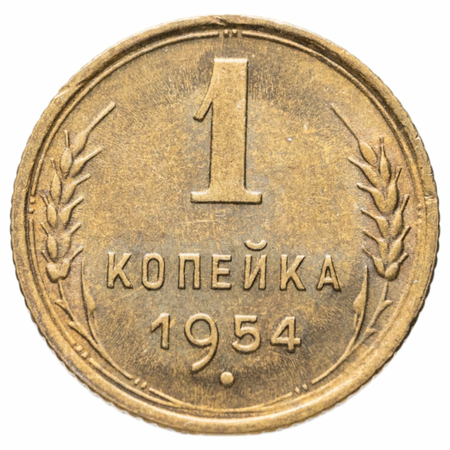 1 копейка 1954, Бронза, в сохранности AU