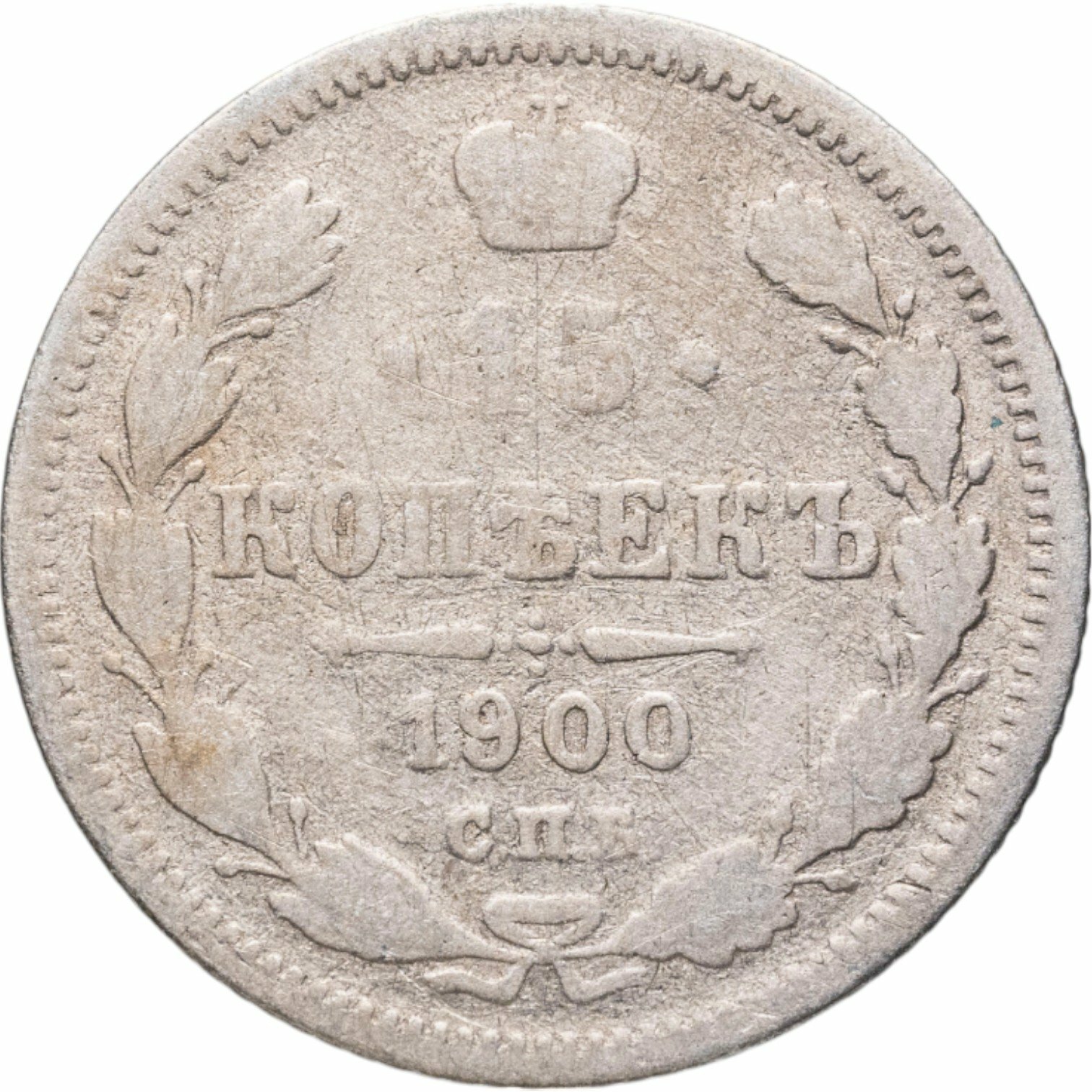 15 копеек 1900 СПБ-ФЗ, Серебро 500, в сохранности F