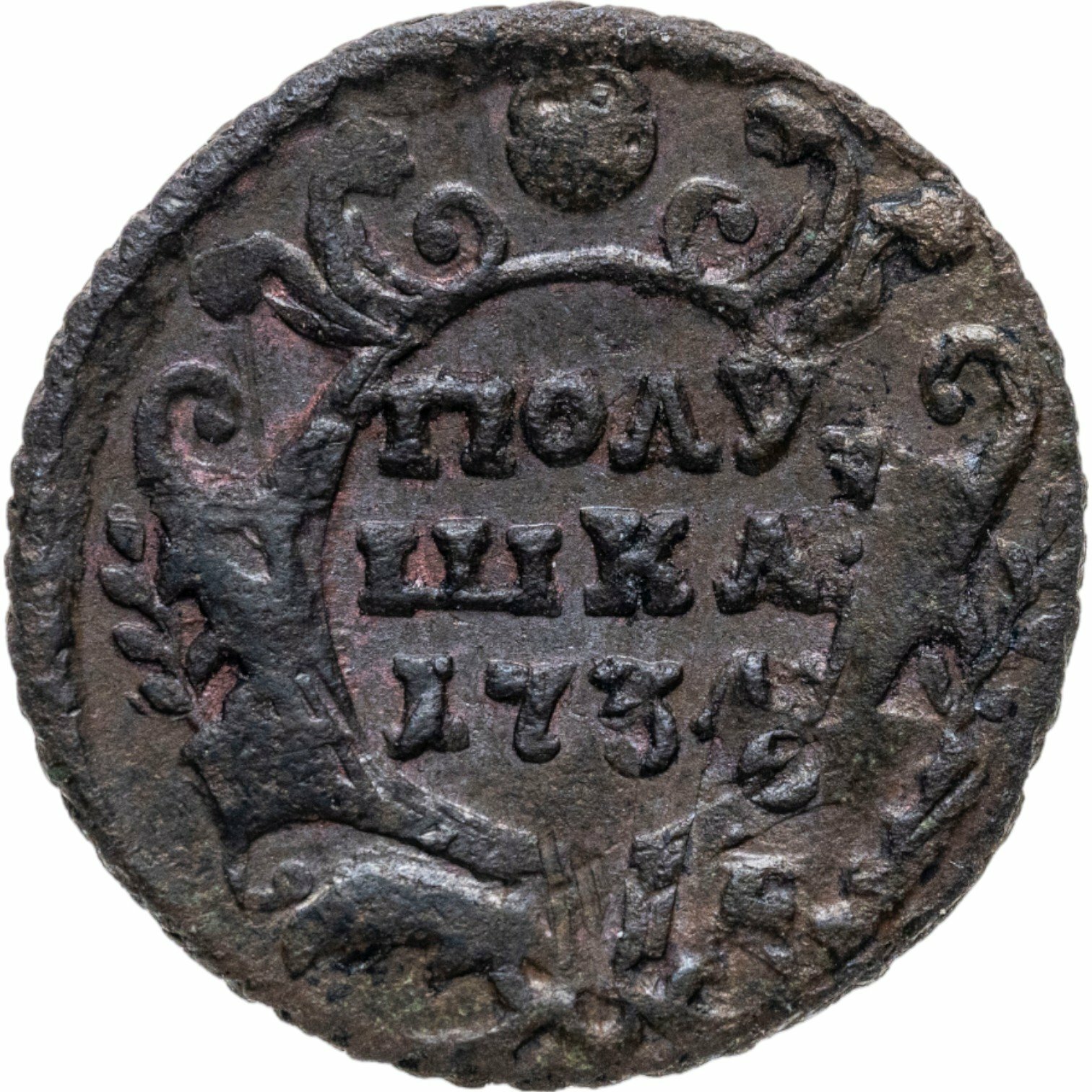 Полушка 1734 перечекан из крестовой копейки Петра I, Медь, в сохранности XF-AU