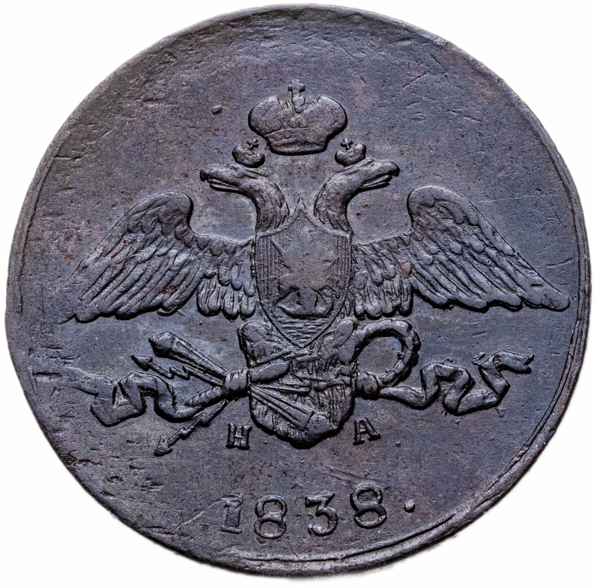 5 копеек 1838 ЕМ-на, Медь, в сохранности VF