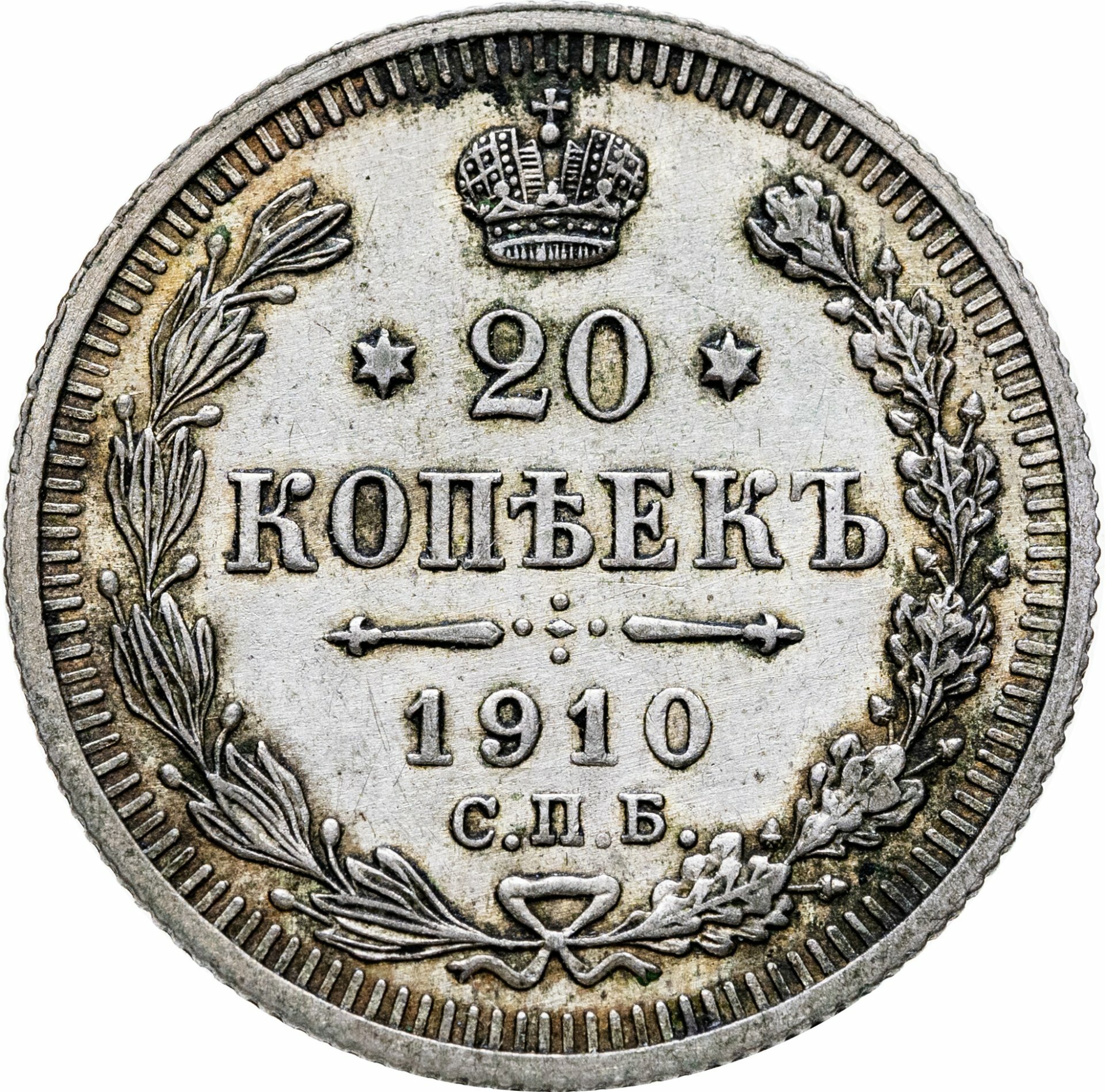 20 копеек 1910 СПБ-ЭБ, Серебро 500, в сохранности XF