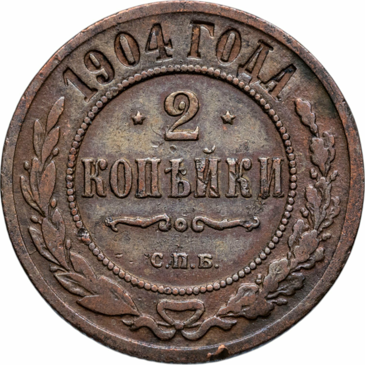 2 копейки 1904 СПБ, Медь, в сохранности VF