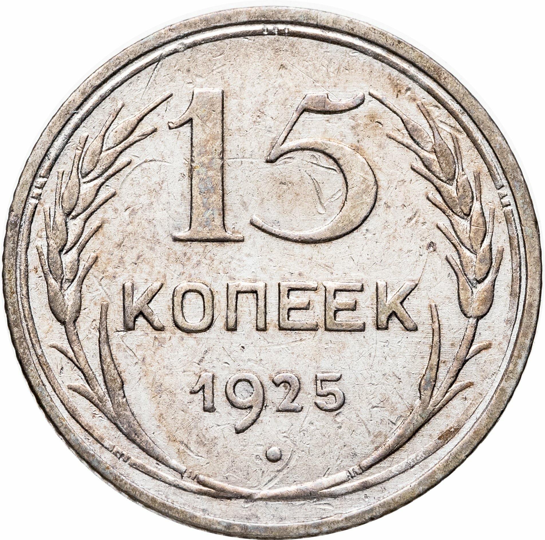 15 копеек 1925, Серебро 500, в сохранности XF-AU