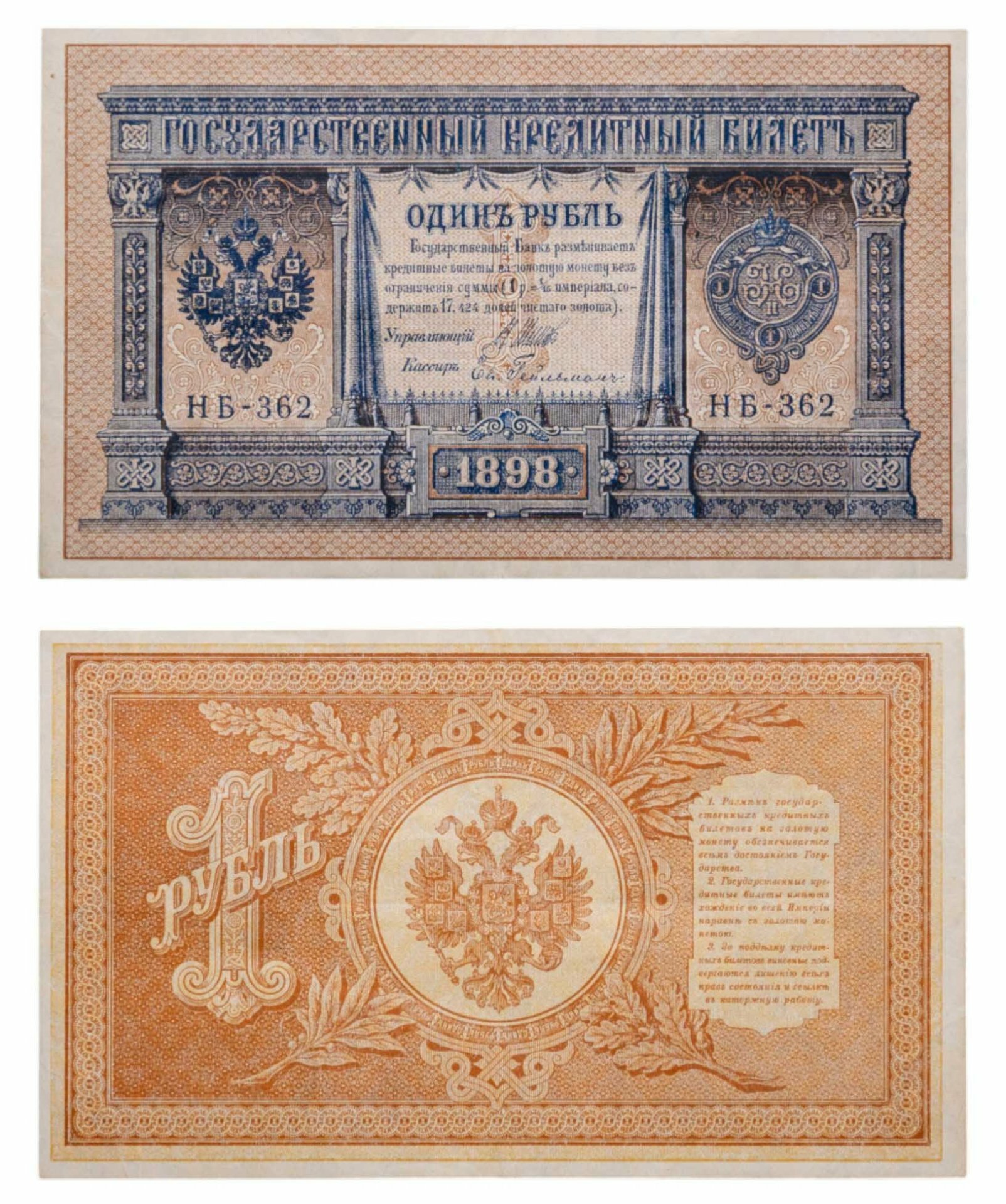 1 рубль 1898 управляющий Шипов, кассир Гейльман