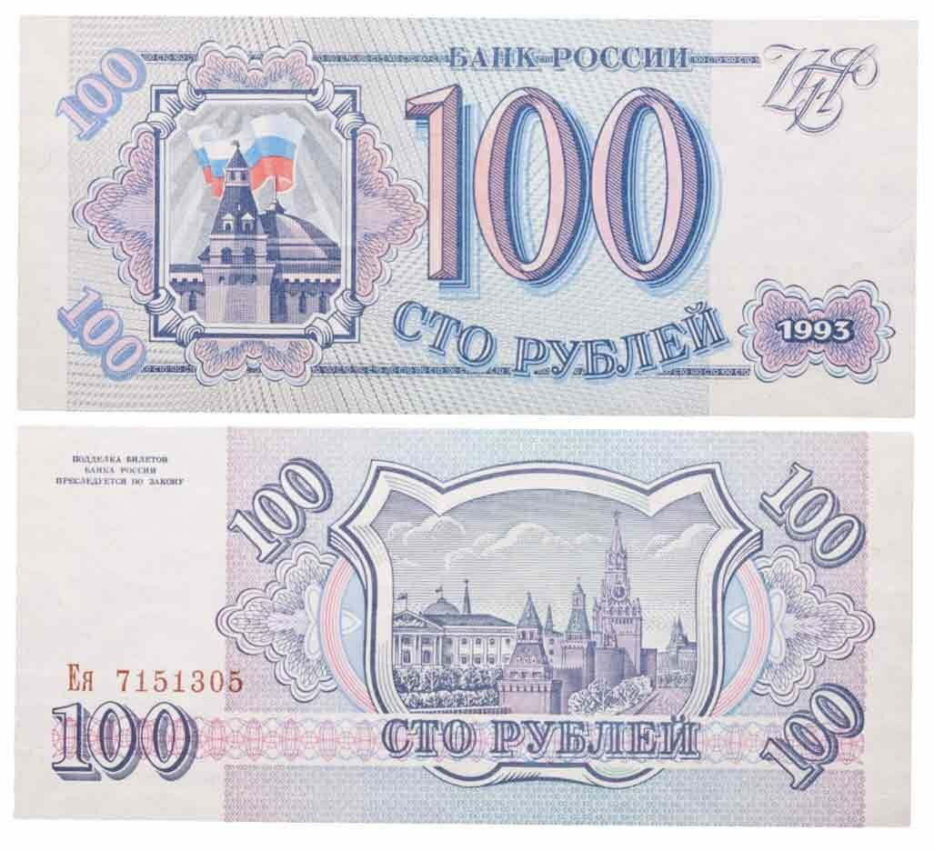 100 рублей 1993 тип литер Большая/маленькая
