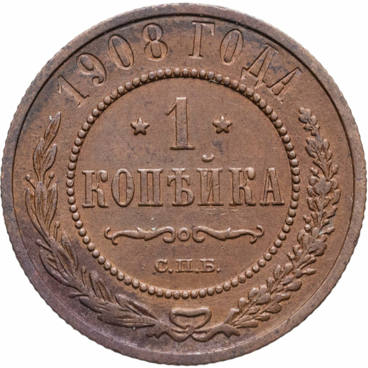 1 копейка 1908 СПБ, Медь, в сохранности VF