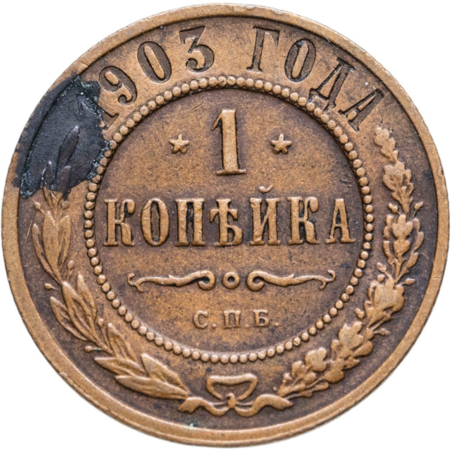 1 копейка 1903 СПБ, Медь, в сохранности VF-XF
