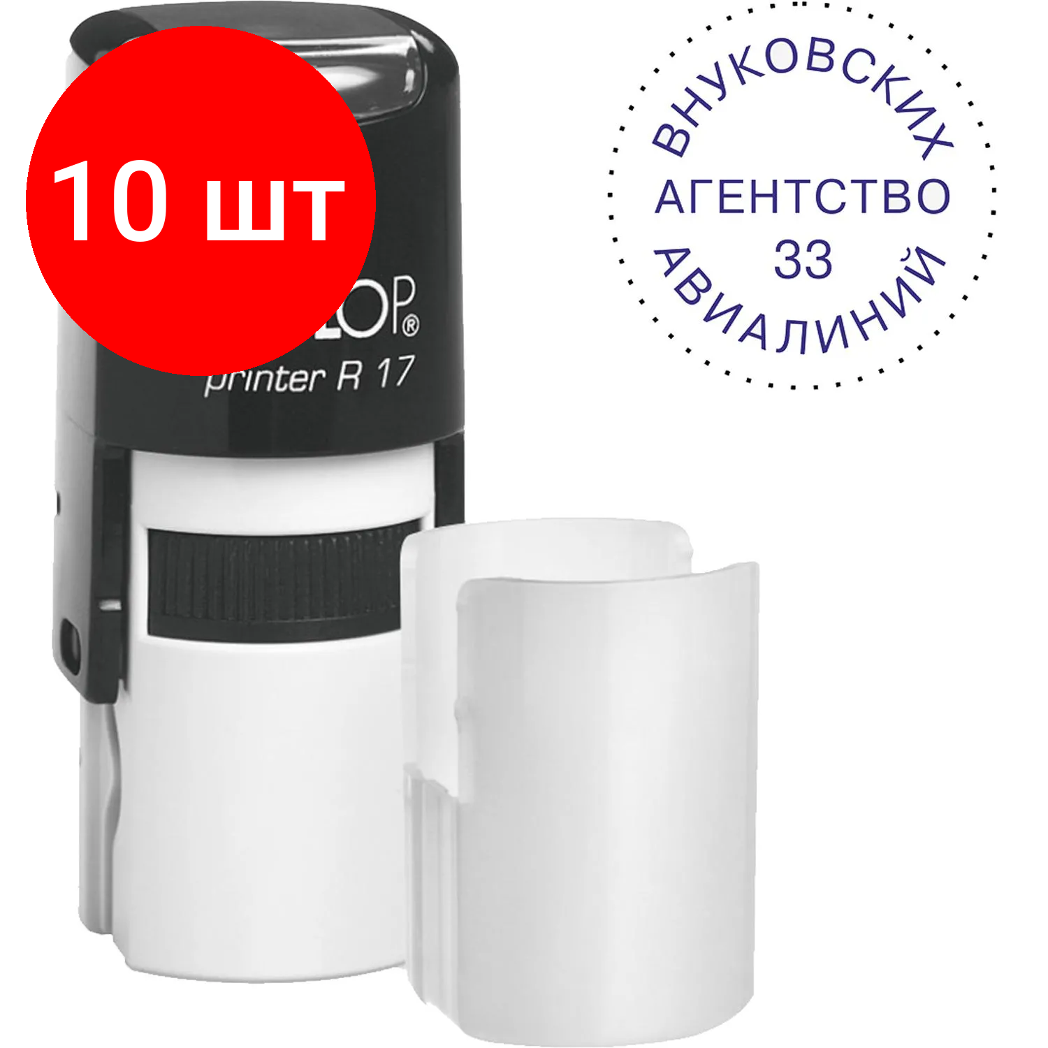 Комплект 10 штук, Оснастка для печати круг. с крышкой d17 мм, Pr. R17 черная Colop