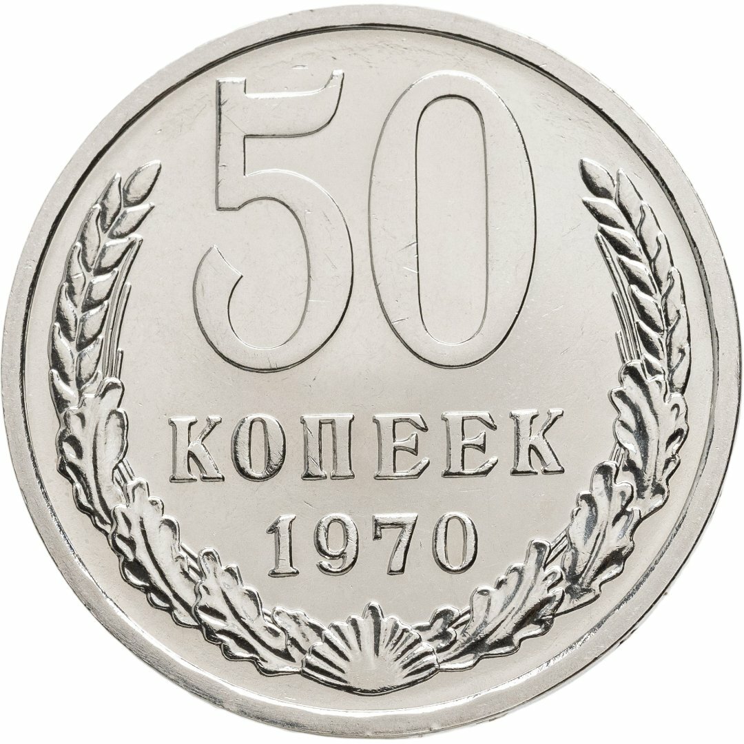 50 копеек 1970 штемпельный блеск, МНЦ медь-никель-цинк, в сохранности UNC