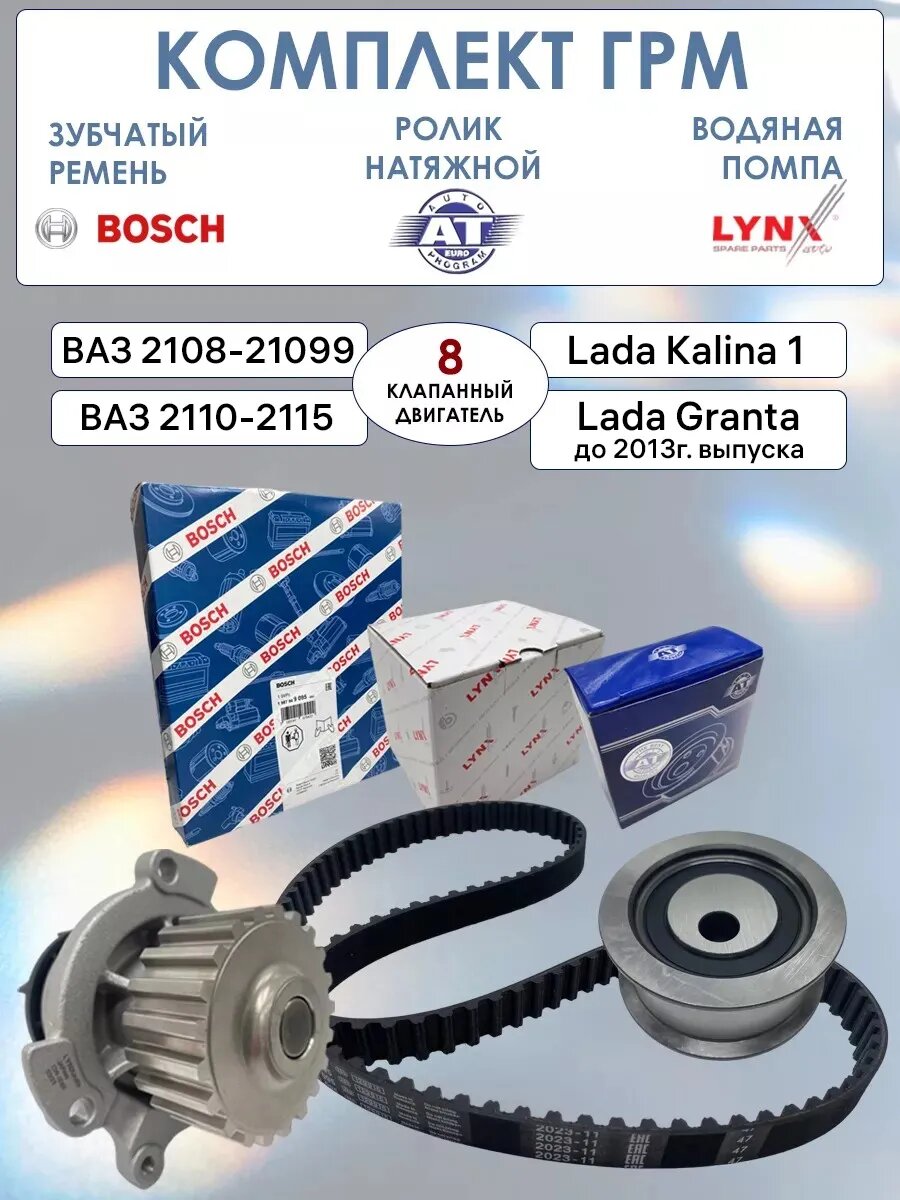 Комплект ГРМ, для Лада Калина 1, Гранта, ВАЗ 2108-21099, 2110-2115