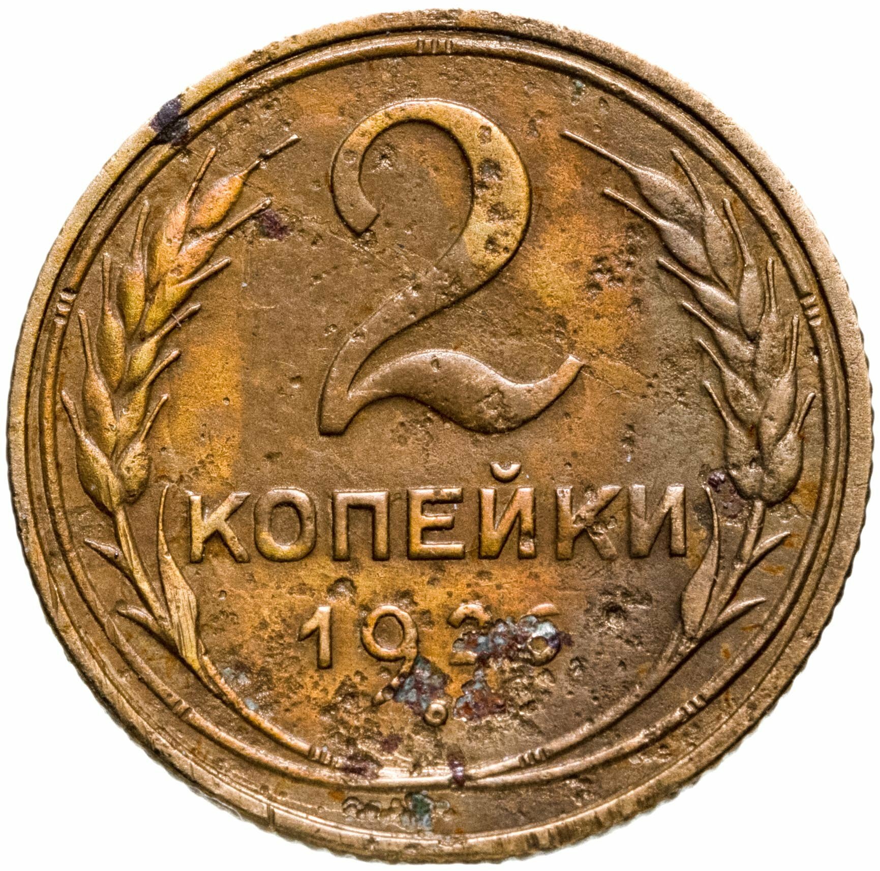 2 копейки 1931, Алюминиевая бронза, в сохранности F-VF