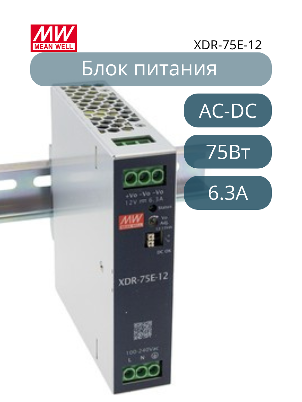 Преобразователь AC-DC на DIN-рейку MEAN WELL XDR-75E-12, 75 Вт, 12 В, 6.3 А