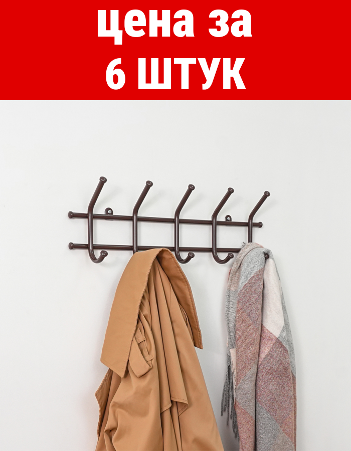 Комплект 6 шт, Вешалка "Норма 5" коричневая