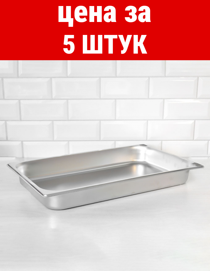 Комплект 5 шт, Гастроемкость 530*325*65мм нержавеющая сталь GN 1/1