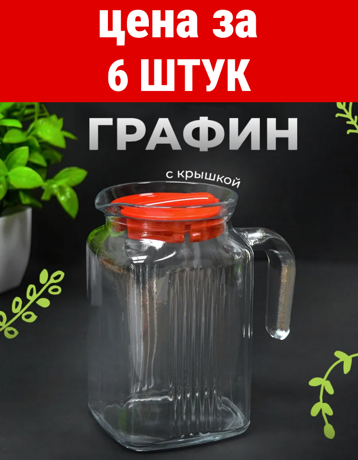 Комплект 6 шт, Графин 0.6л "Frigo" с красной крышкой, без коробки