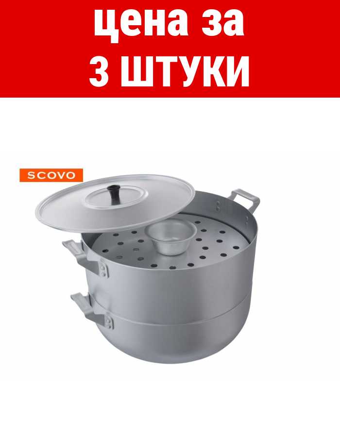 Комплект 3 шт, мантоварка алюминий 4.5Л SCOVO