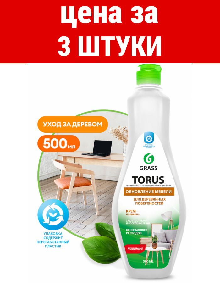 Комплект 3 шт, средство чистящее полироль для мебели TORUS CREAM 500МЛ GRASS