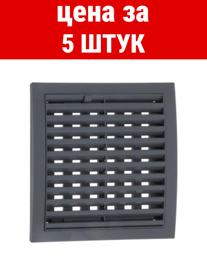 Комплект 5 шт, решетка вентиляц 130Х130 вытяжная графит виенто