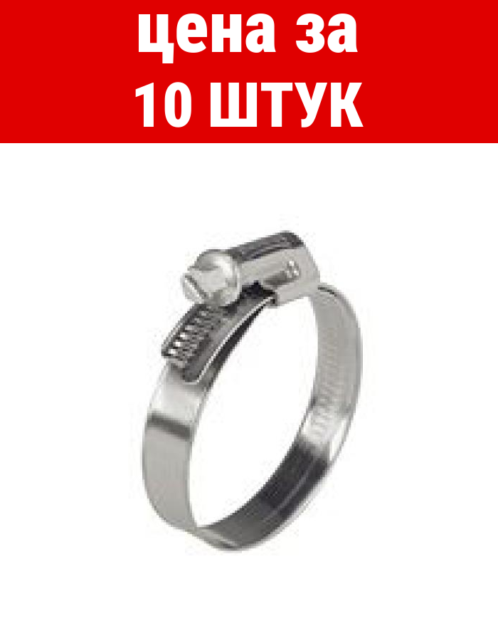 Комплект 10 шт, хомут червячный нерж W2 НЕ перф 80-100ММ