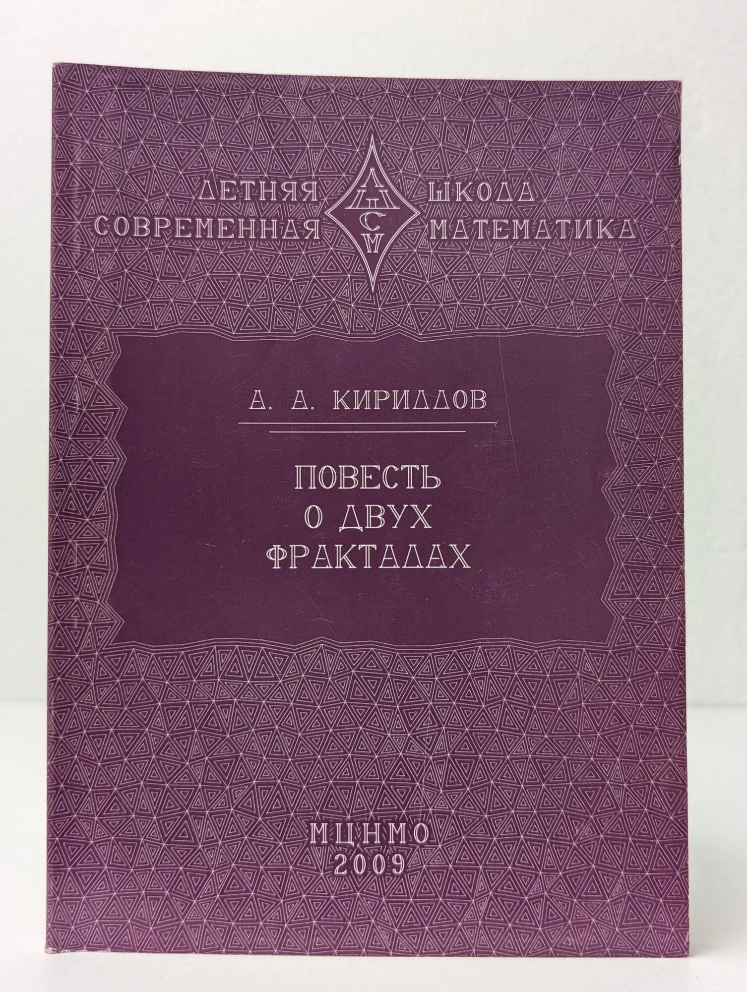 Повесть о двух фракталах Кириллов Александр Александрович 2009