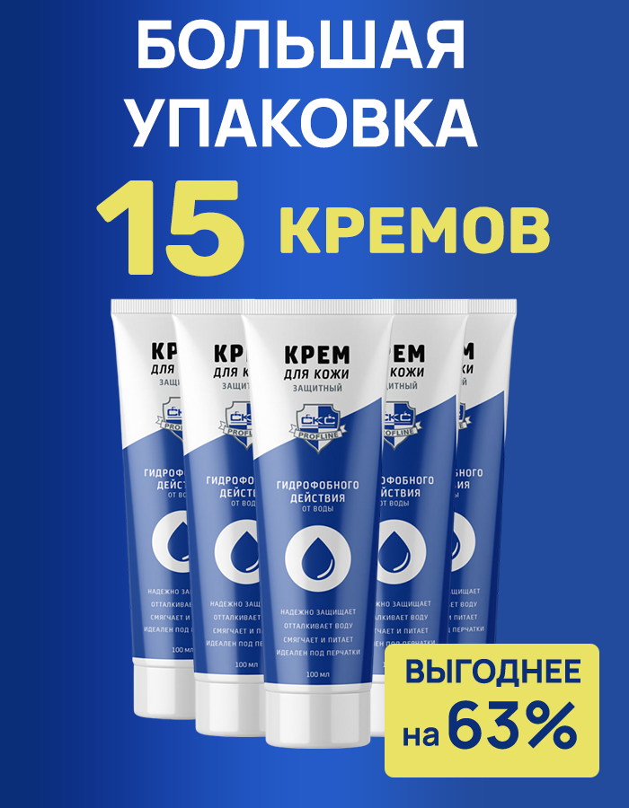 Комплект 15 шт, Крем защитный 100мл CКС PROFLINE, гидрофобный, от кислотных и щелочных средств, СОЖ,