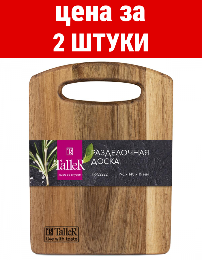 Комплект 2 шт, доска разделочная акация 19.8Х14.5Х1.5СМ TALLER