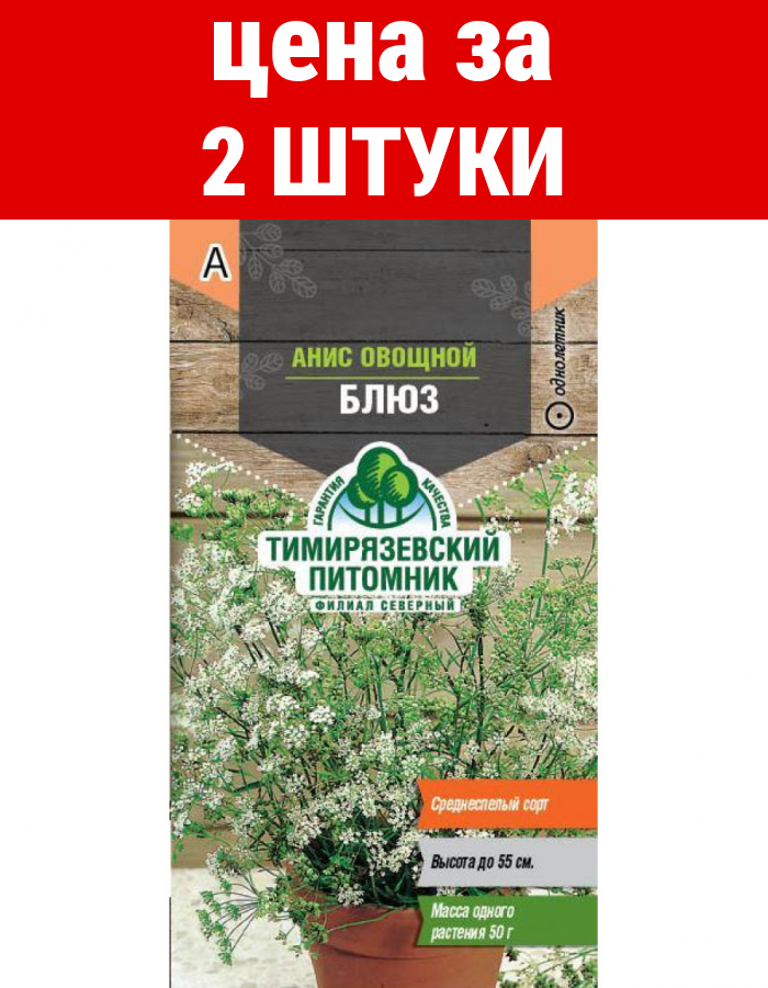 Комплект 2 шт, Семена Тимирязевский питомник анис овощной Блюз 0.3г