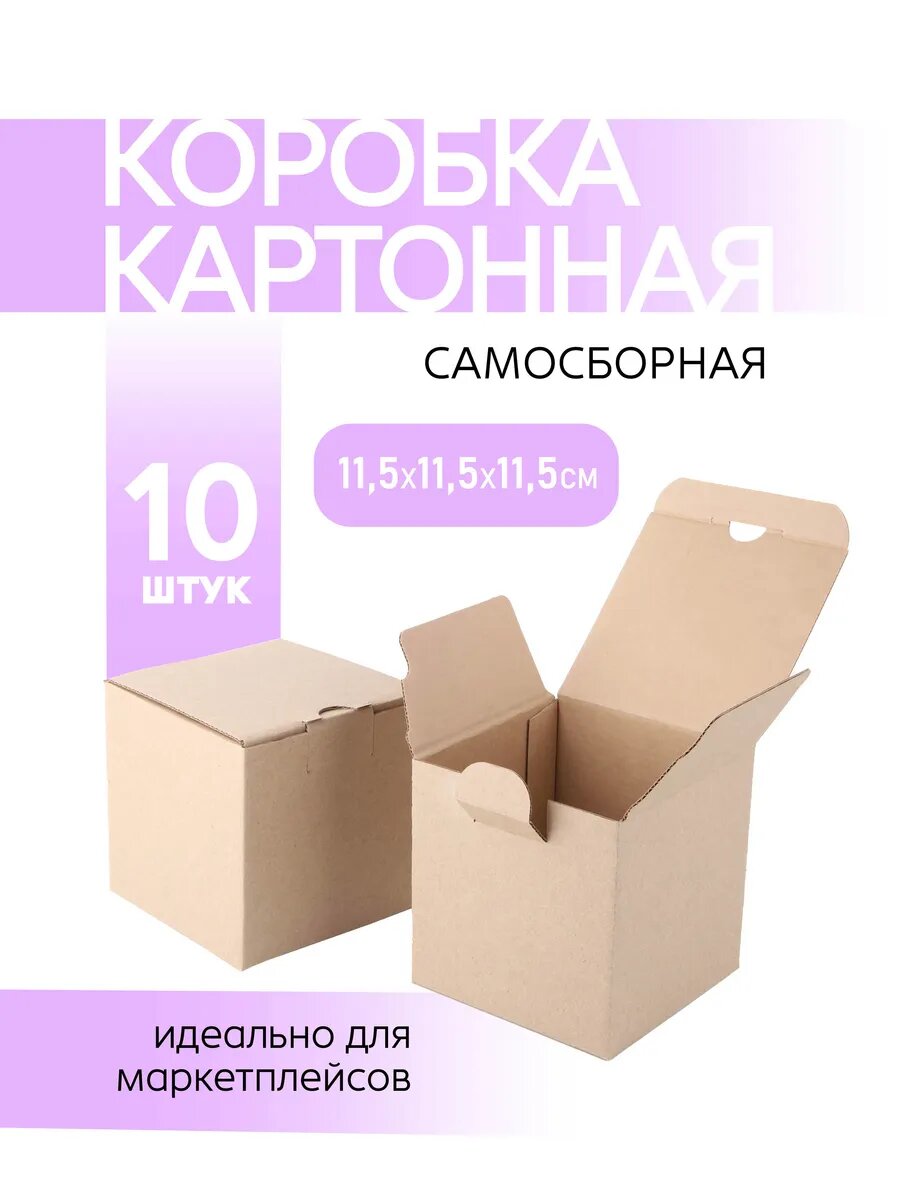 Коробка подарочная картонная набор 10 шт, 11.5х11.5х11.5 см
