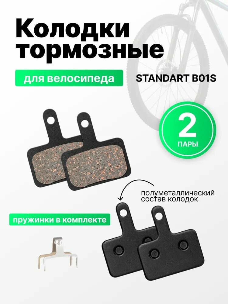 Полуметаллические тормозные колодки для велосипеда дисковые (2 комплекта, 4 колодки), совместимы с тормозами Shimano стандарта B01S, Tektro Auriga/ Draco