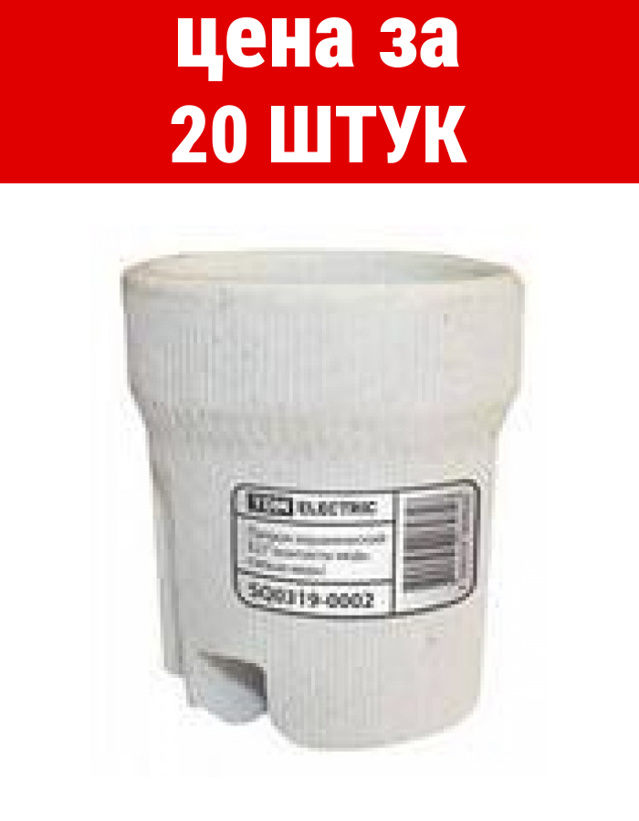 Комплект 20 шт, патрон Е27 керамический (контакты медь) ТДМ