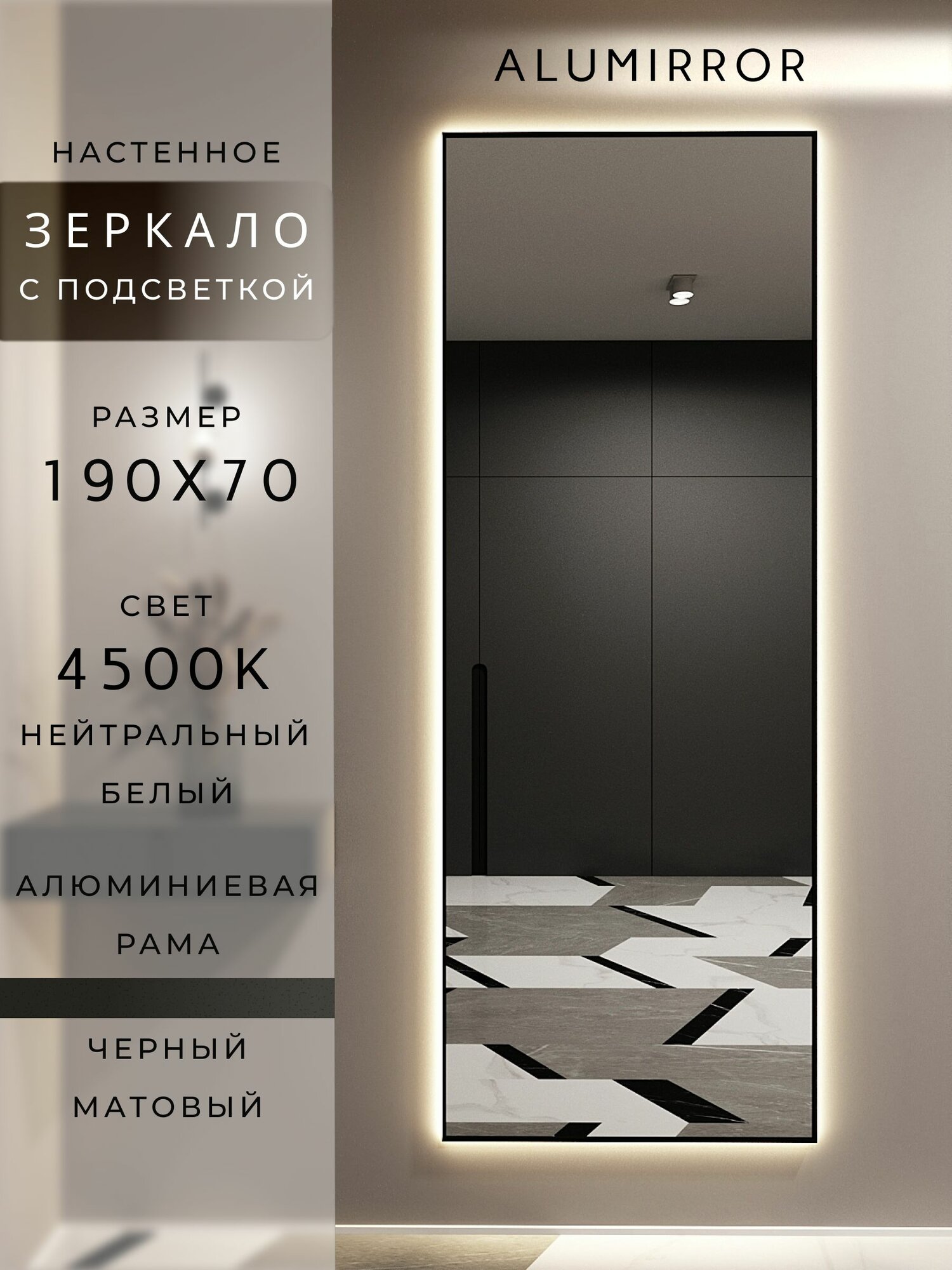 Зеркало настенное 190х70 см. черное с подсветкой Свет: Нейтральный белый 4500К В алюминиевой раме интерьерное ALUMIRROR