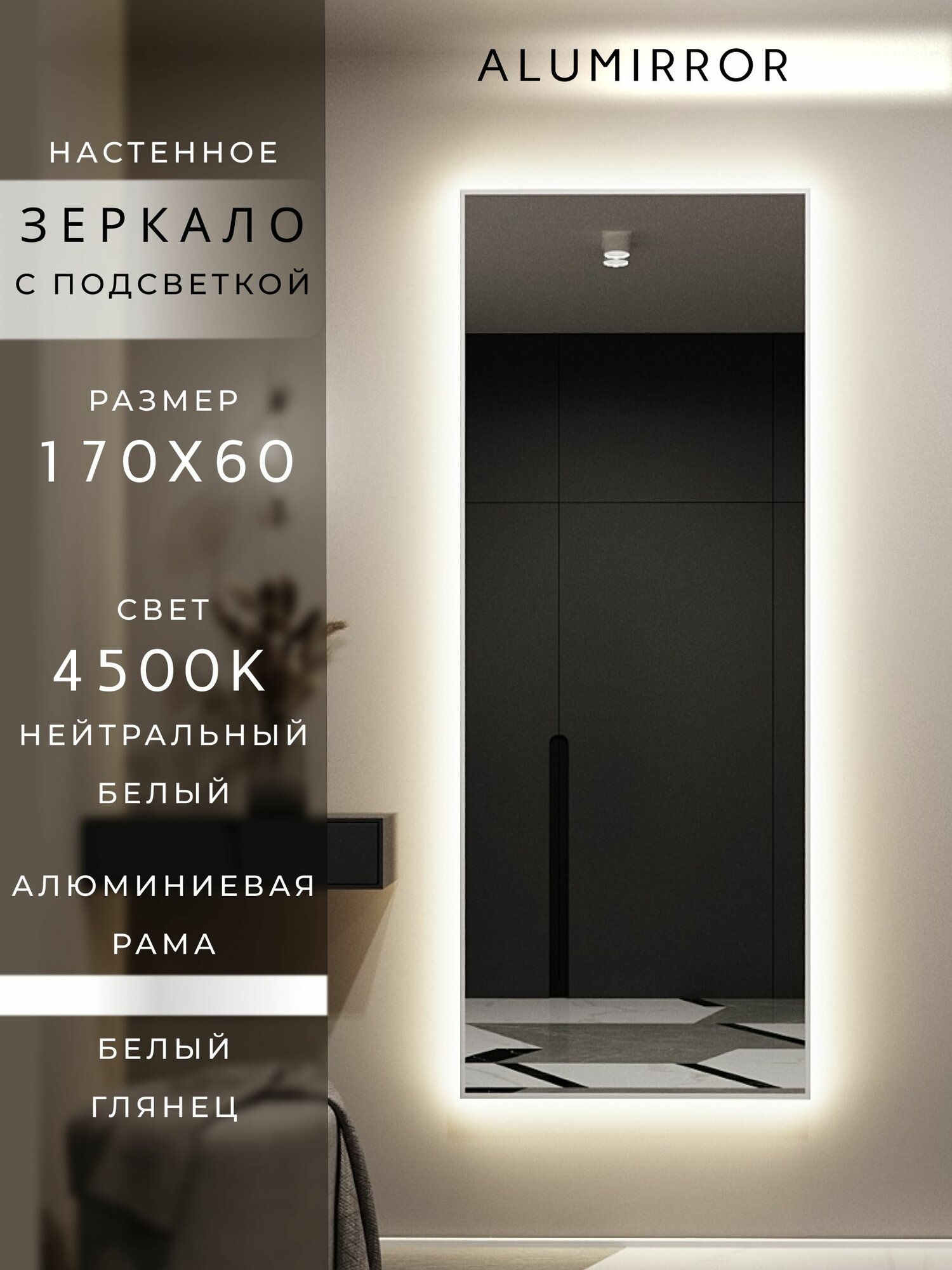 Зеркало настенное 170х60 см. белое с подсветкой Свет: Нейтральный белый 4500К В алюминиевой раме интерьерное ALUMIRROR